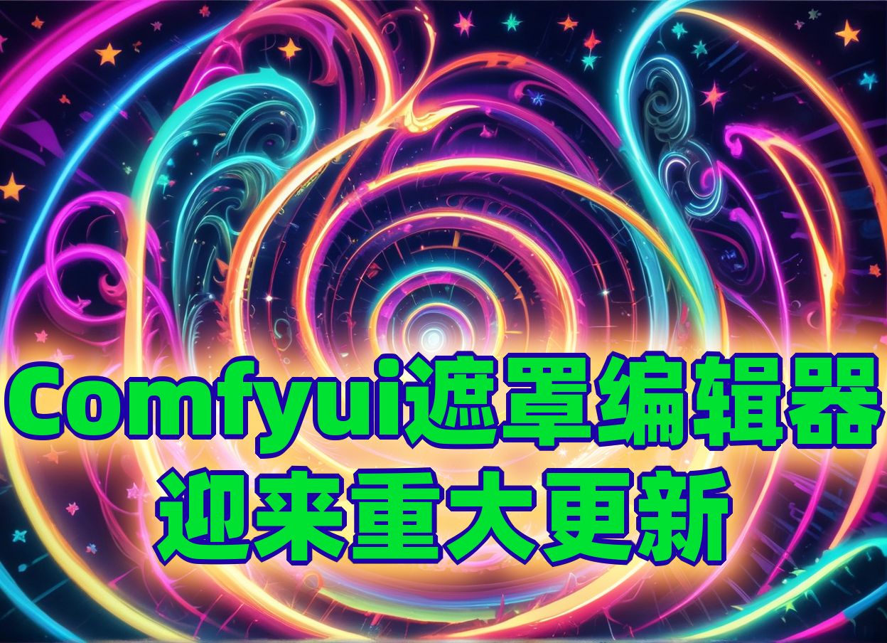 Comfyui遮罩编辑器迎来重大更新