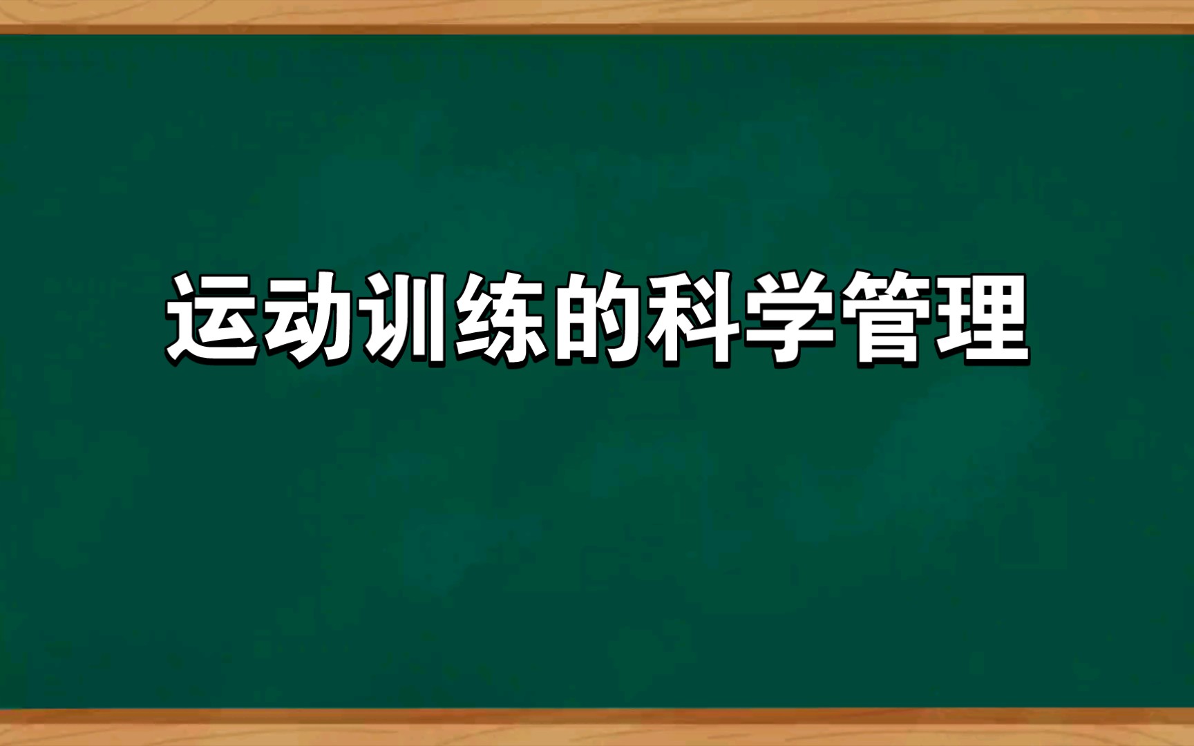 【考研自用】运动训练的科学管理
