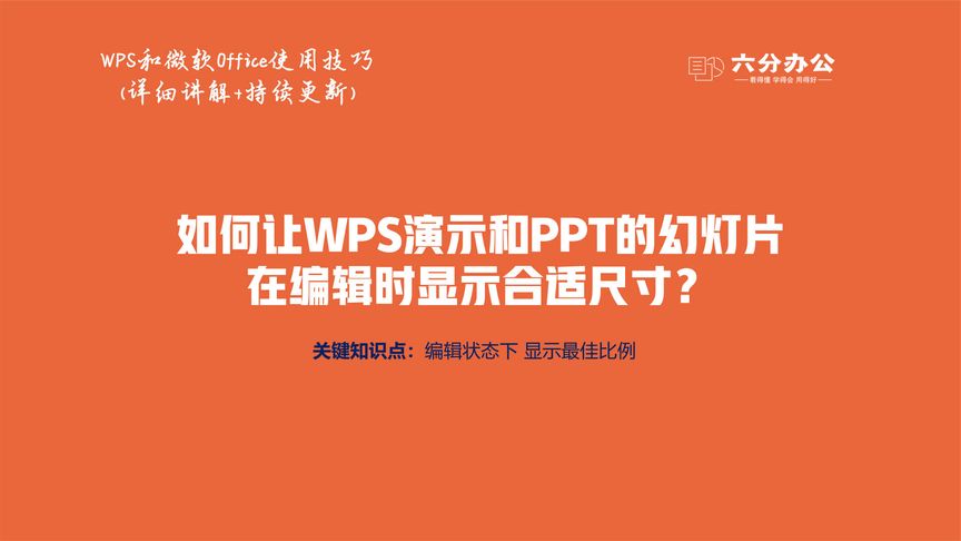如何让WPS演示和PPT的幻灯片在编辑时显示合适尺寸?