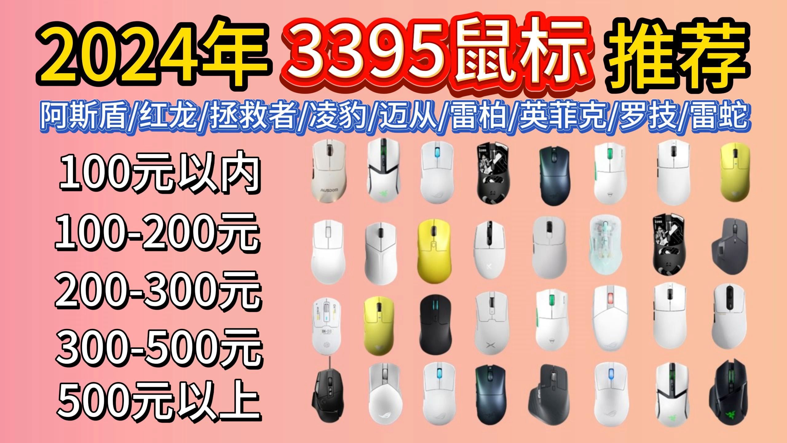 ...2024年3395鼠标推荐清单丨阿斯盾/红龙/拯救者/凌豹/迈从/黑爵/雷柏/...