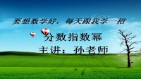 高一数学重难点突破 第一季 第10集 分数指数幂:指数幂的概念,根式的...