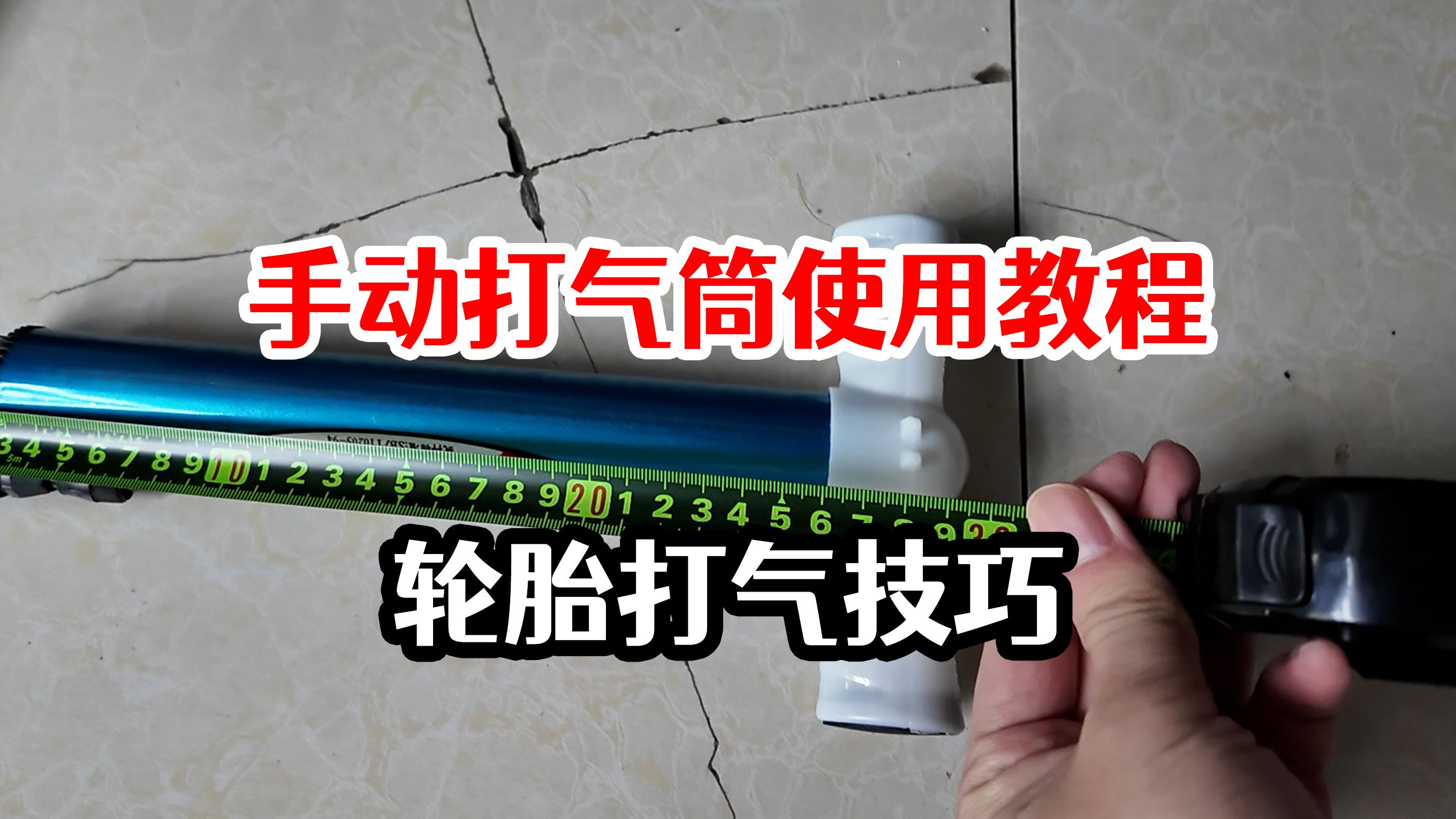 手动打气筒使用教程:不会给轮胎打气的朋友,赶紧看过来