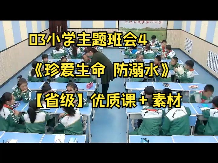 03小学主题班会4《珍爱生命 防溺水》【省级】优质课+素材 包含课堂...