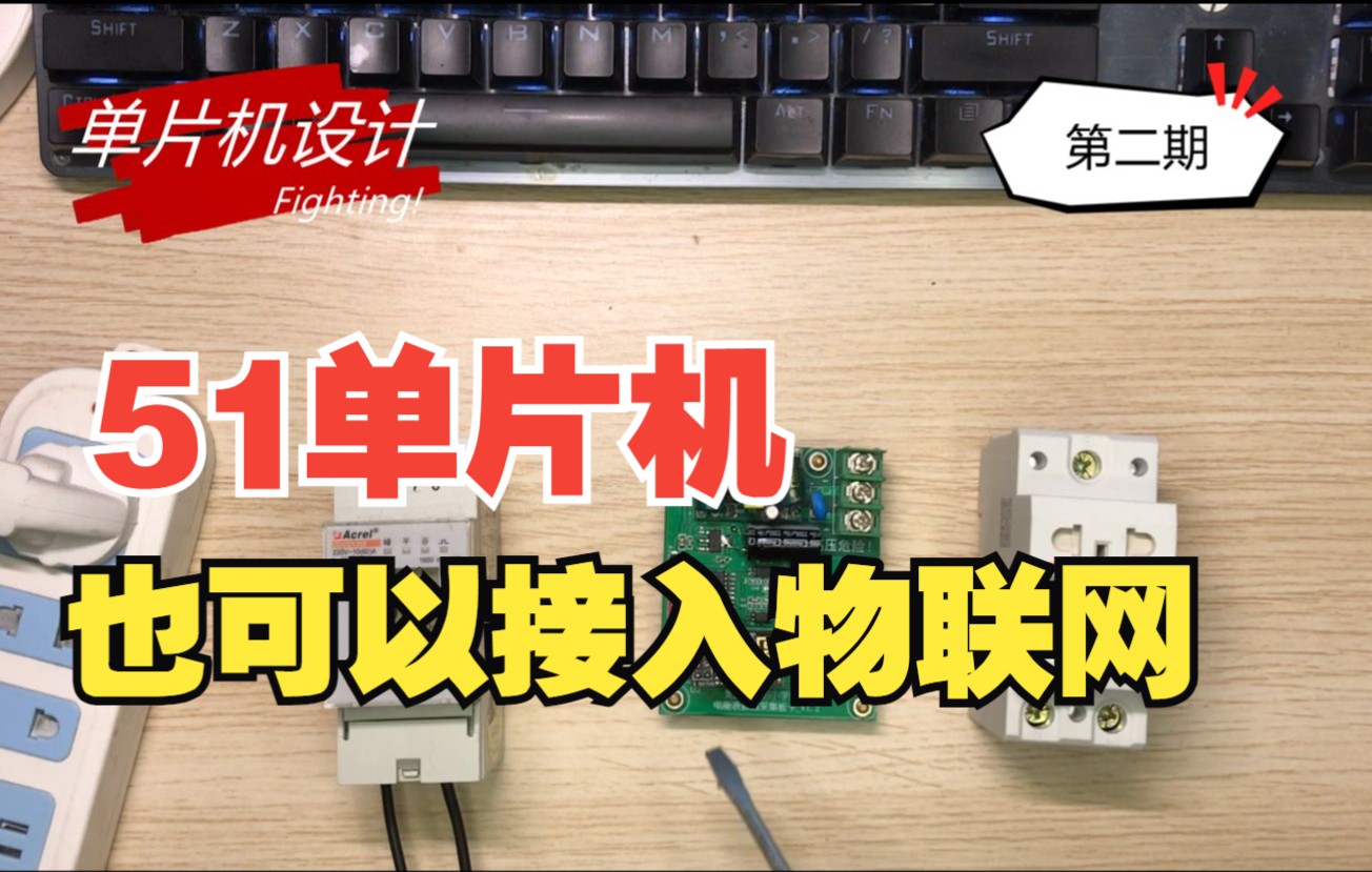 51单片机也可以接入物联网-设计展示(一)