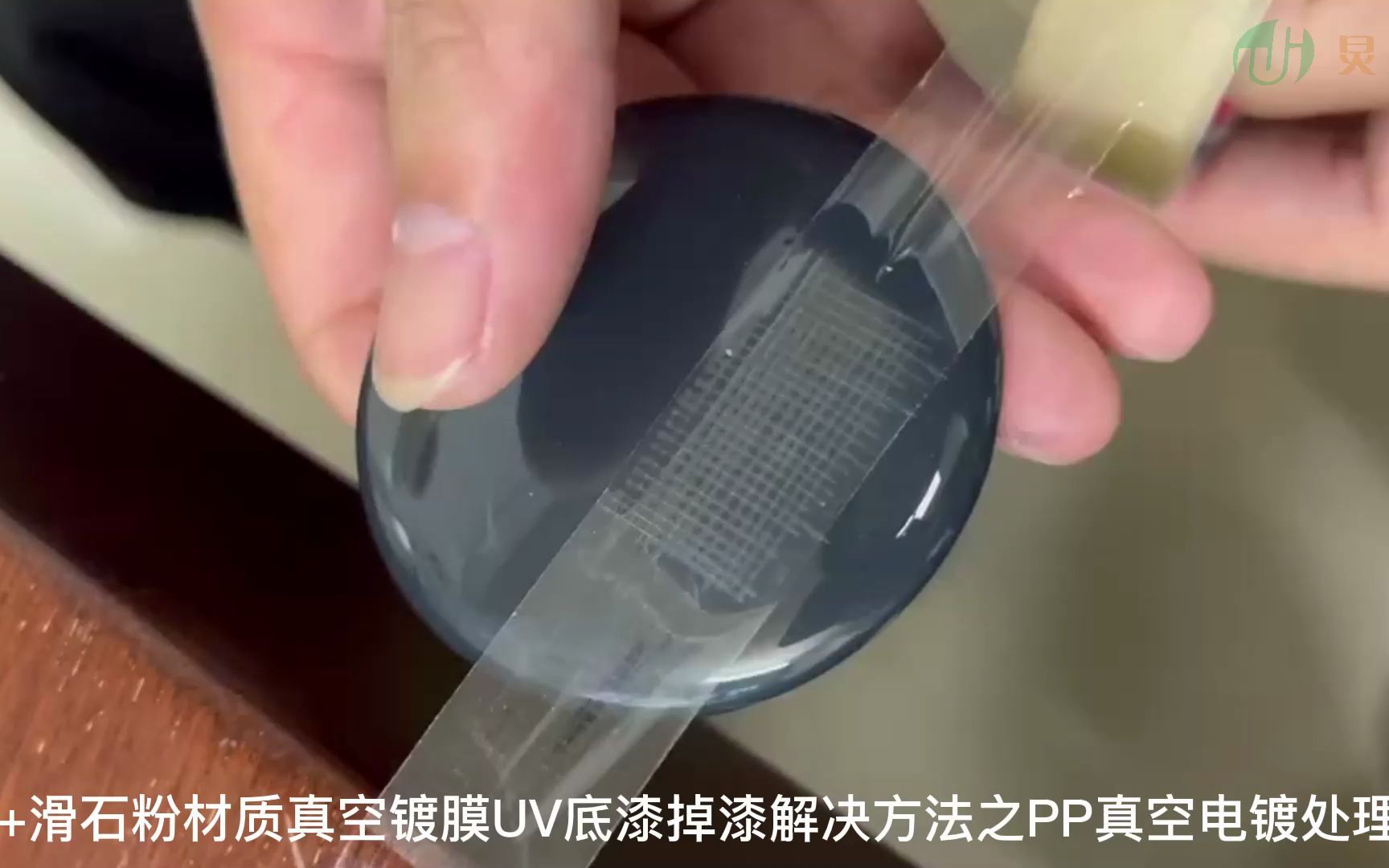 免火焰PP真空电镀处理剂解决PP+滑石粉真空镀膜UV底漆掉漆问题