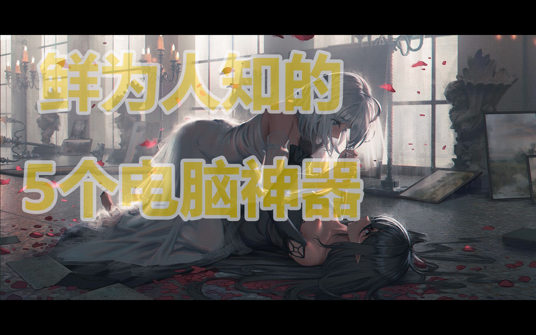 99%的人不知道的5个电脑必备软件!