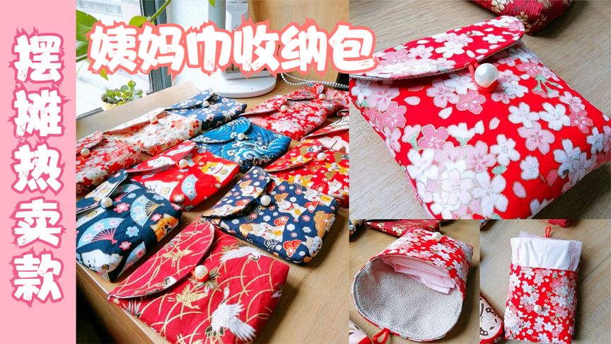摆摊热卖款:姨妈巾收纳包万用包手作教程,简单实用