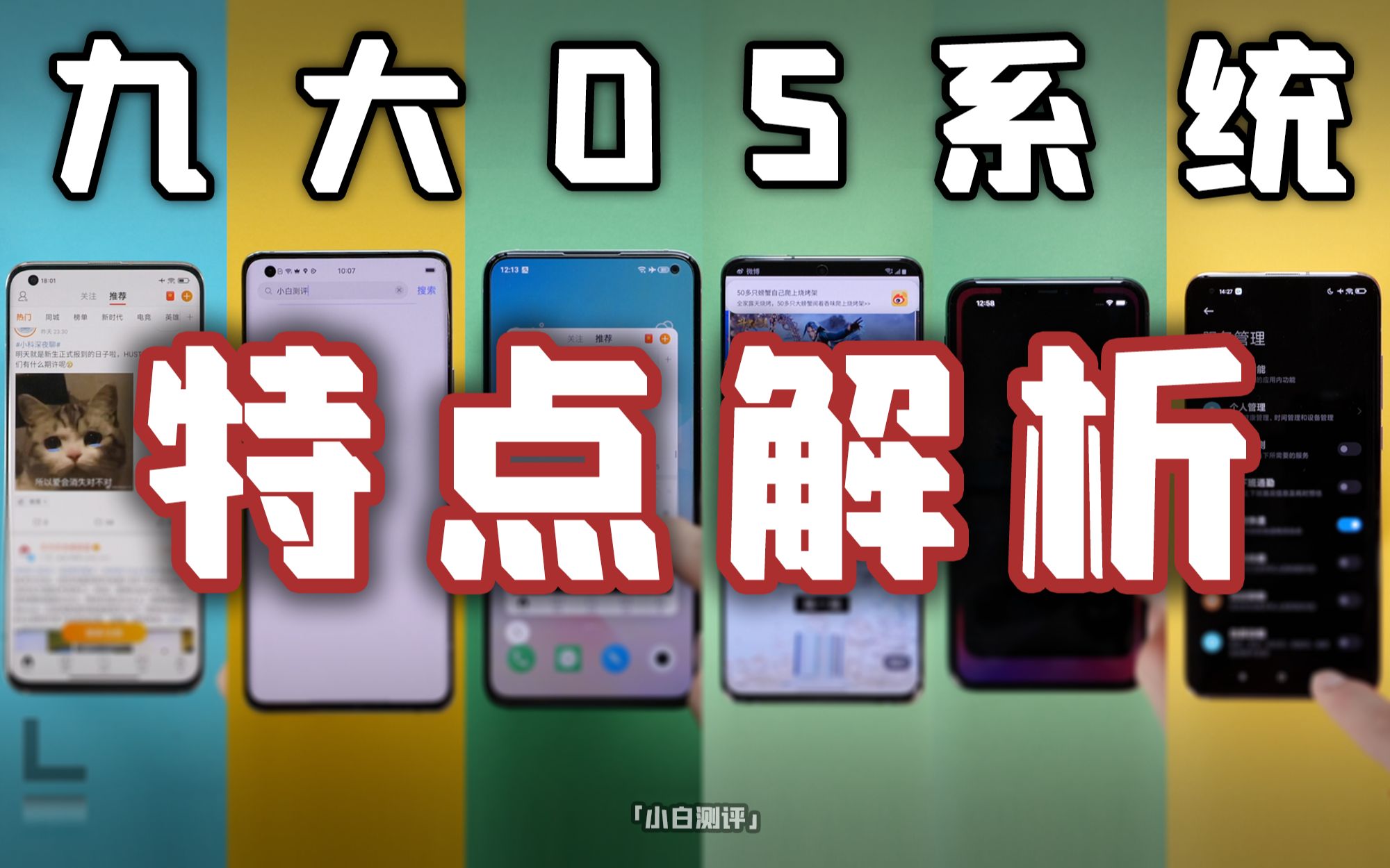 「小白测评」细节见真章!9大手机OS系统特点解析 谁是最用心的?