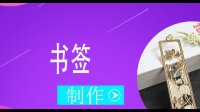 书签制作 这样制作简单又好看