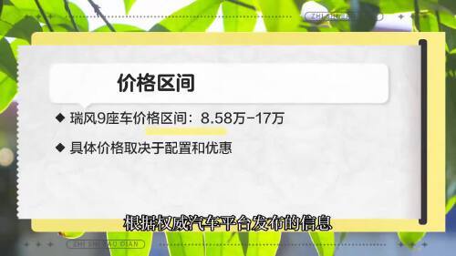9座瑞风商务车价格大揭秘!宜商宜家性价比之选