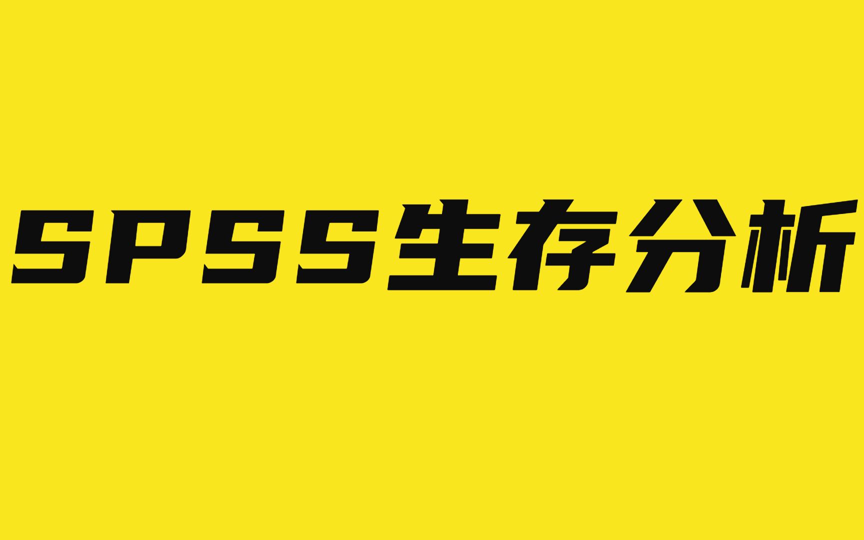 SPSS生存分析在SPSS软件中的操作及结果解读,SPSS生存分析之KM...