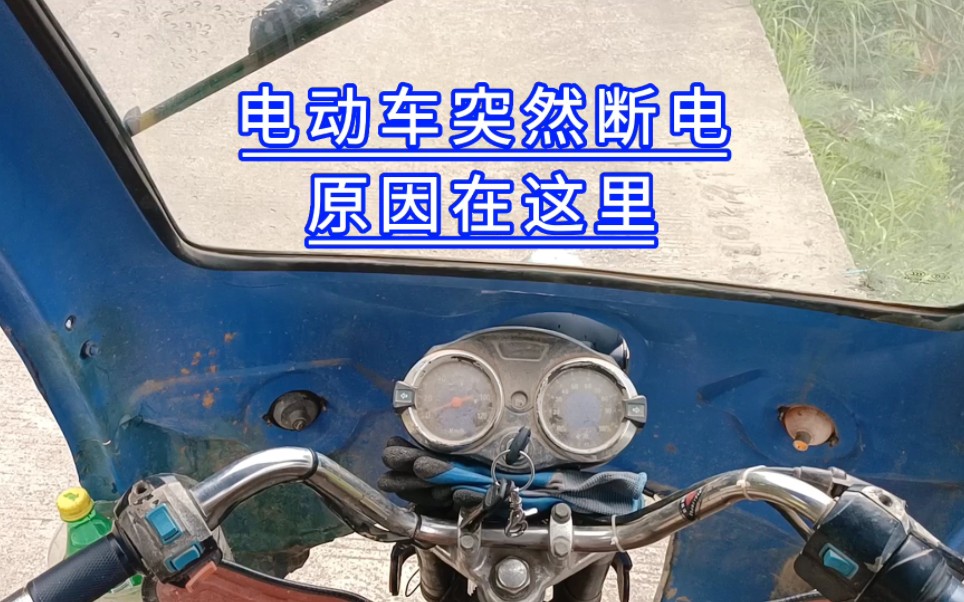 电动车突然断电?开不动?原因都在这里!满意修车!电动车维修!