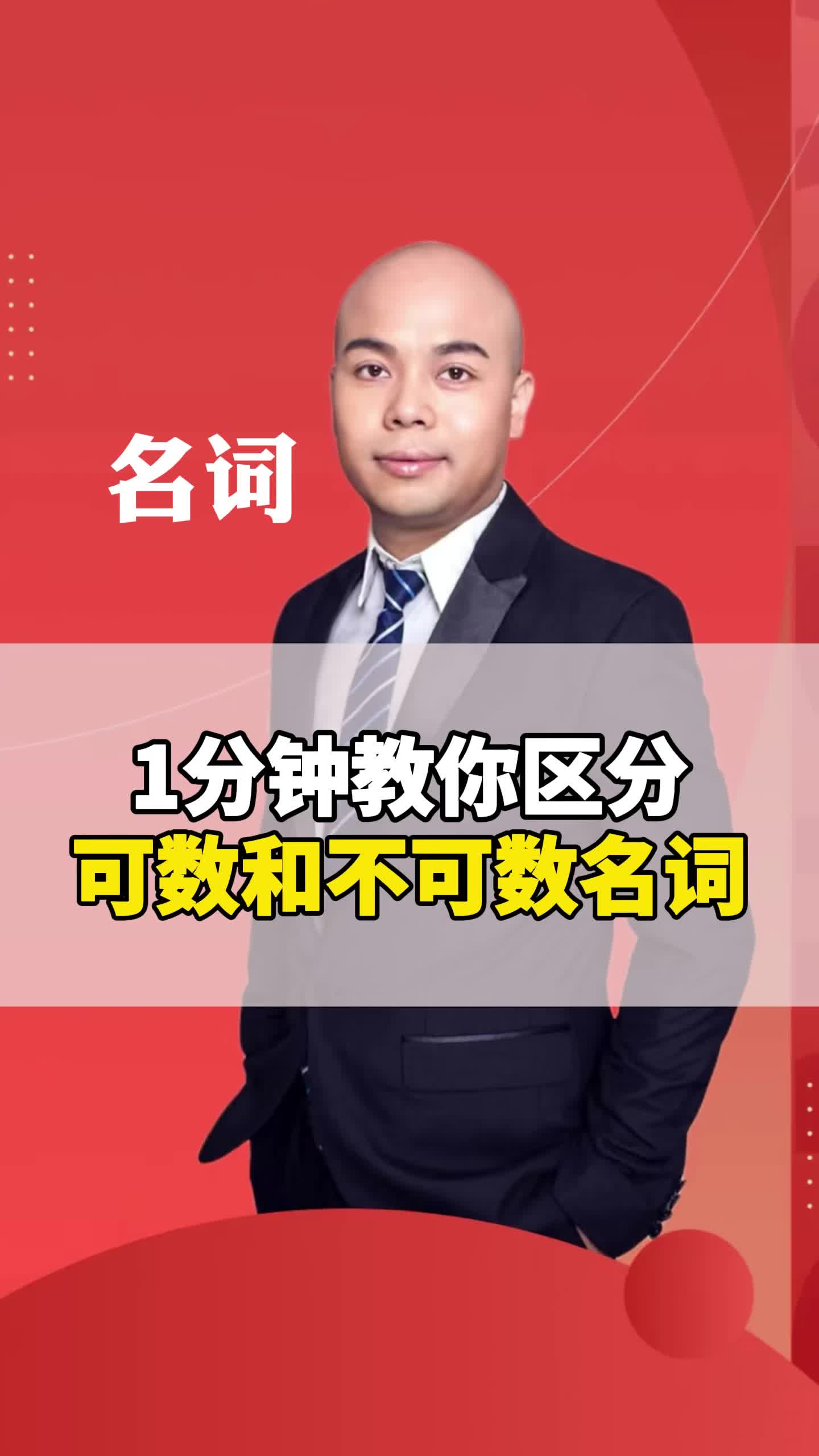 1分钟教会你可数名词和不可数名词,超级干货,0基础必收藏