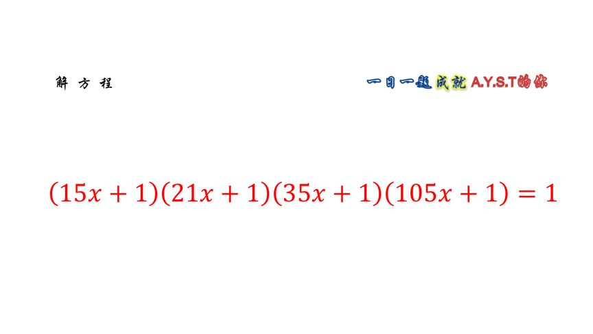 解方程,转换一次项系数,用换元法解题
