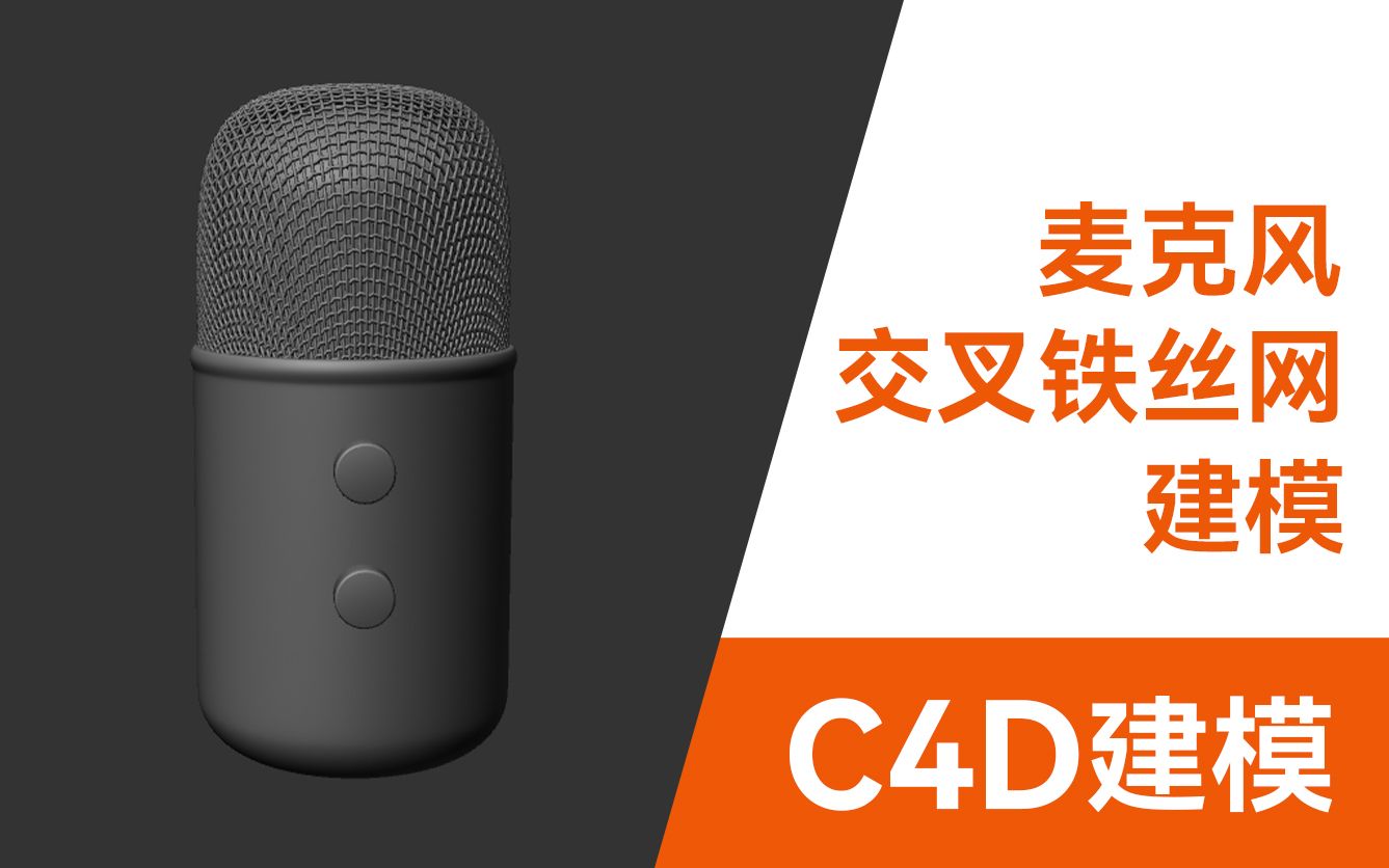 C4D建模—麦克风 铁丝网建模