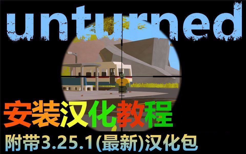 【白菜】Unturned汉化教程#附带汉化包(未转变者)