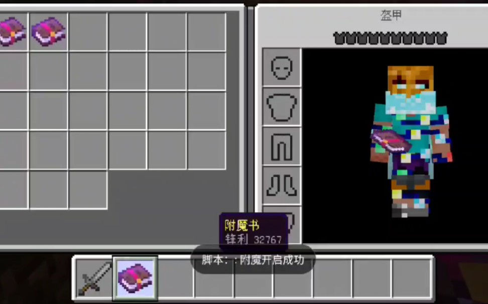 我的世界 mc MC Minecraft gg修改器 脚本 附魔