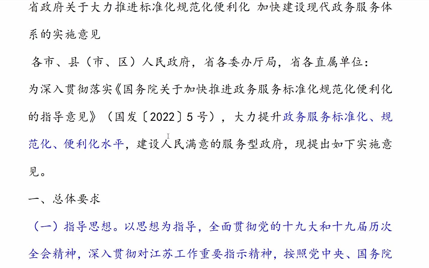 ...大力推进标准化规范化便利化 加快建设现代政务服务体系的实施意见