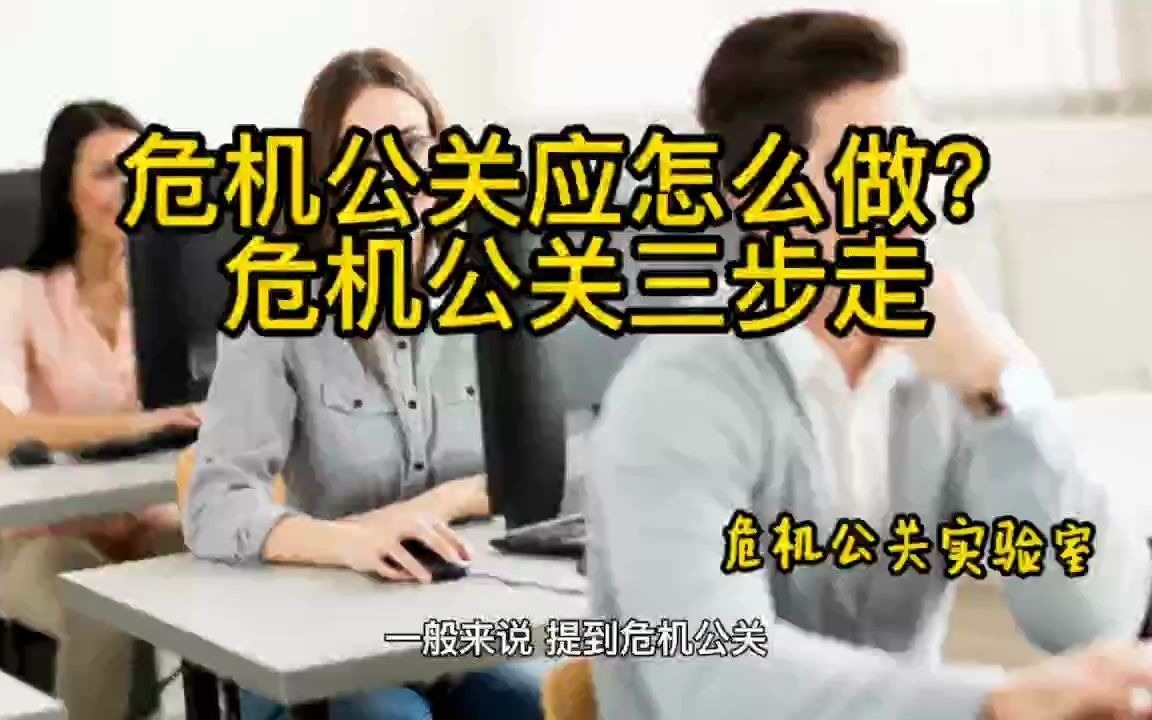 危机公关怎么做?危机公关三步走