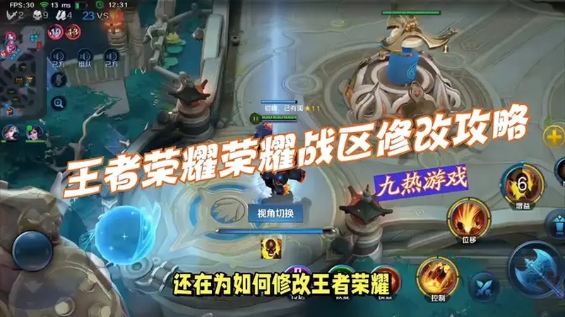 王者荣耀荣耀战区修改攻略