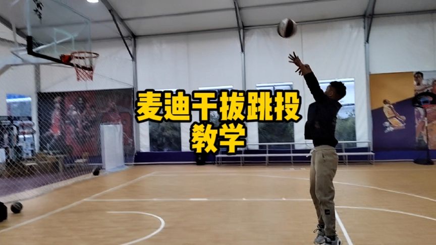 麦迪干拔跳投详细教学,喜欢的点点关注咯!