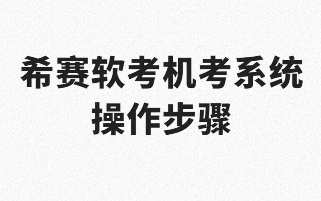 【收藏】希赛软考机考模拟系统操作说明视频教程!