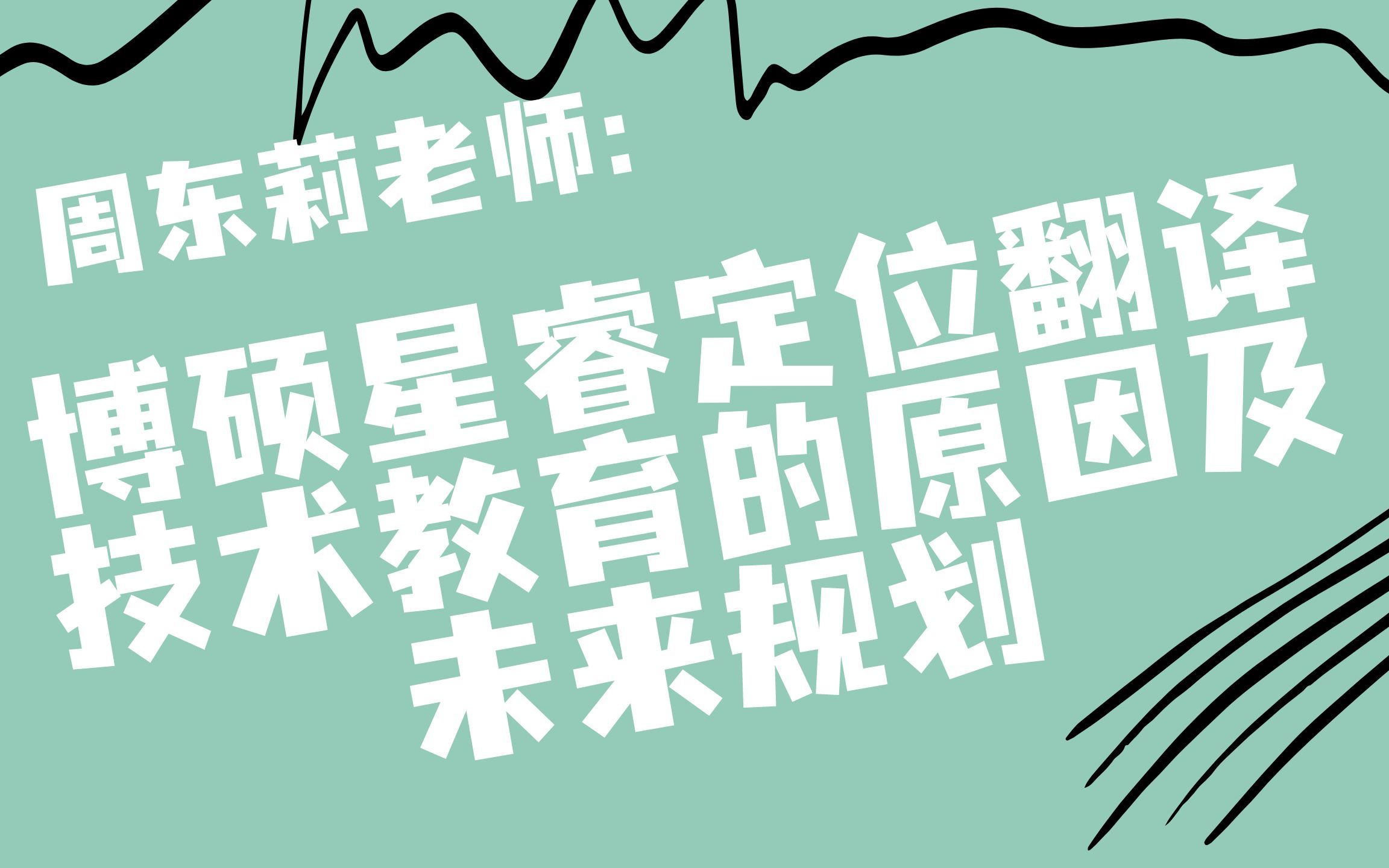 周东莉:博硕星睿定位翻译技术教育的原因及未来规划