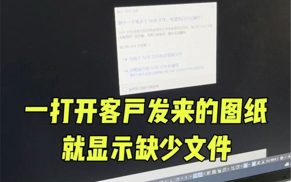 cad打开图纸显示缺少文件