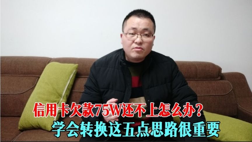 背负信用卡欠款75W,还不上时怎么办?学会转换下五点思路很重要