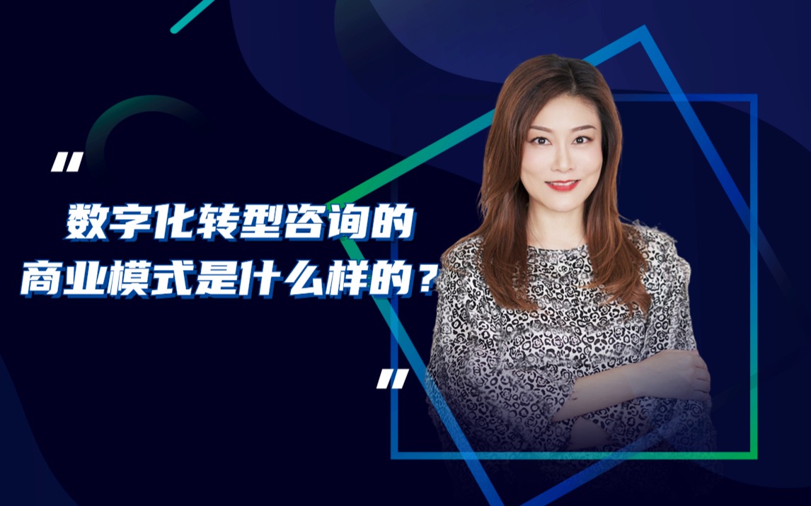 “数字化转型咨询”的商业模式是什么样的?