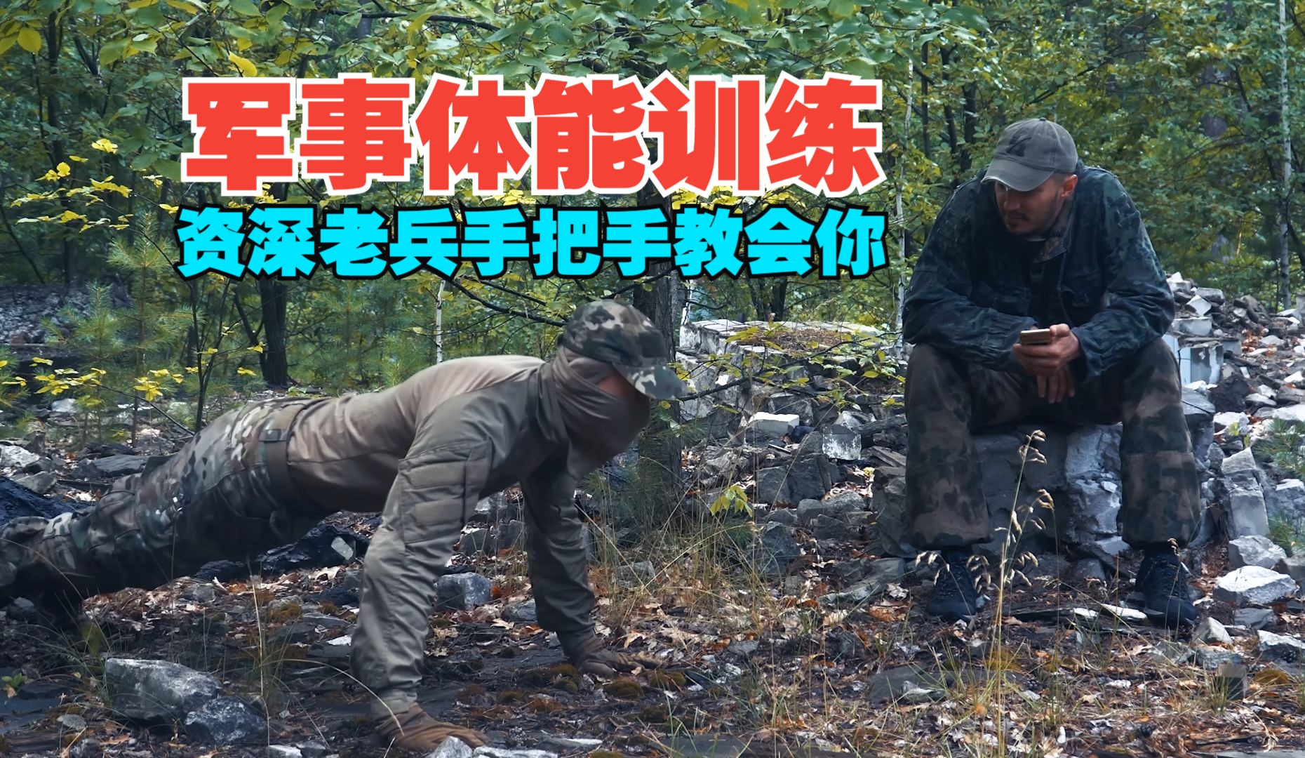 【中文配音】零基础军事体能训练,如何成为合格的战士,资深军事人员...