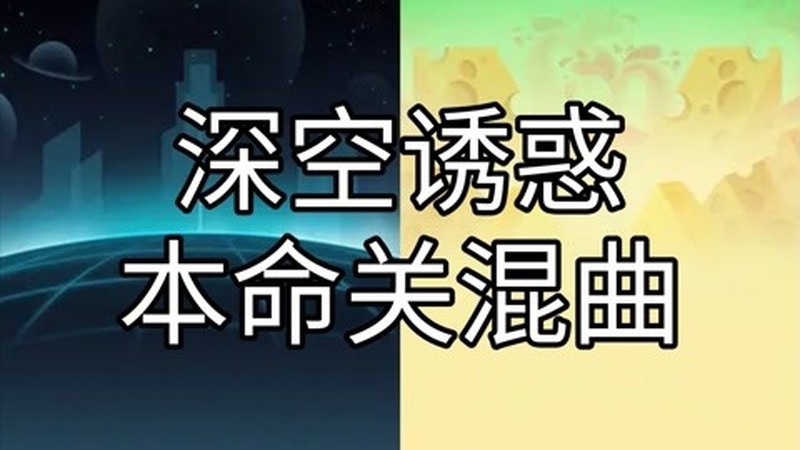 (滚动的天空混曲)深空诱惑(美食诱惑+深空)
