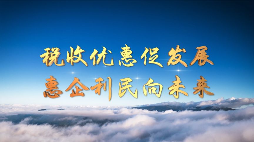 税务宣传丨2022年税收宣传月:税收优惠促发展,惠企利民向未来
