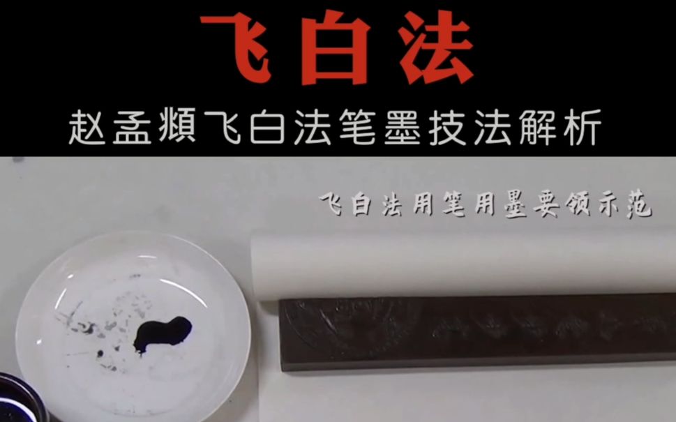 【笔墨技法】02 赵孟頫飞白法笔墨技法解析