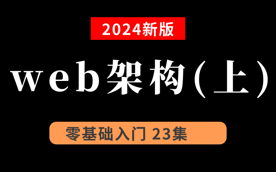 【入门系列】2024保姆级web架构教程(上)!一看就会!