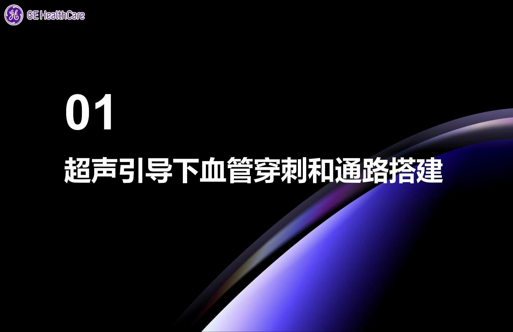01超声引导下血管穿刺和通路搭建