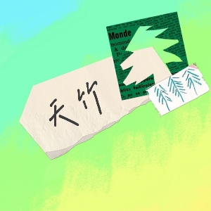 天竹HD 