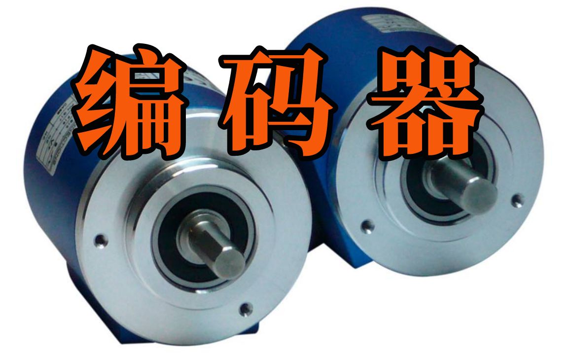 一个编码器到底涵盖了多少知识?为什么编码器这么重要,它的原理是...