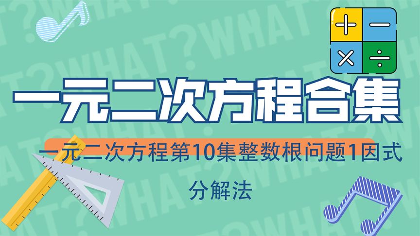 一元二次方程第10集整数根问题1因式分解法