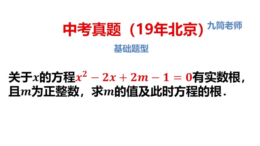 19年北京中考真题,方程有实数根,且m为正整数,求m的值