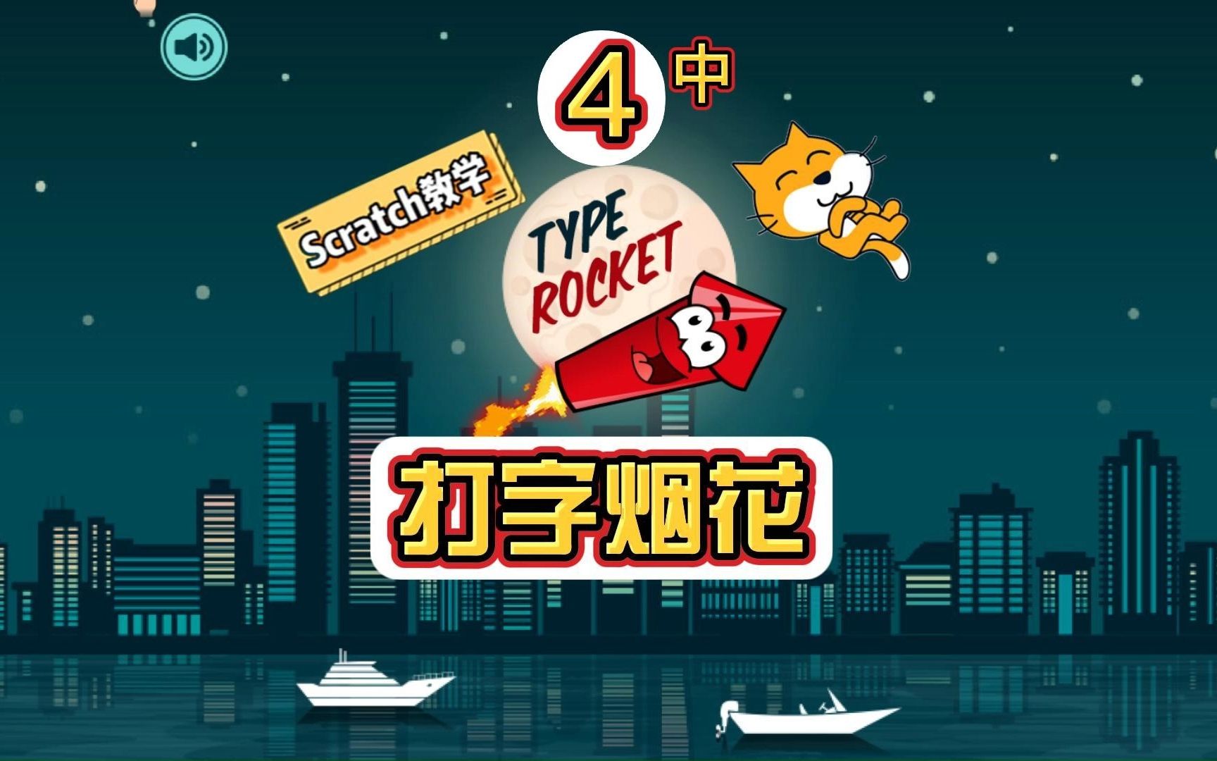 第4集中 | 这个scratch烟花效果杠杠的!