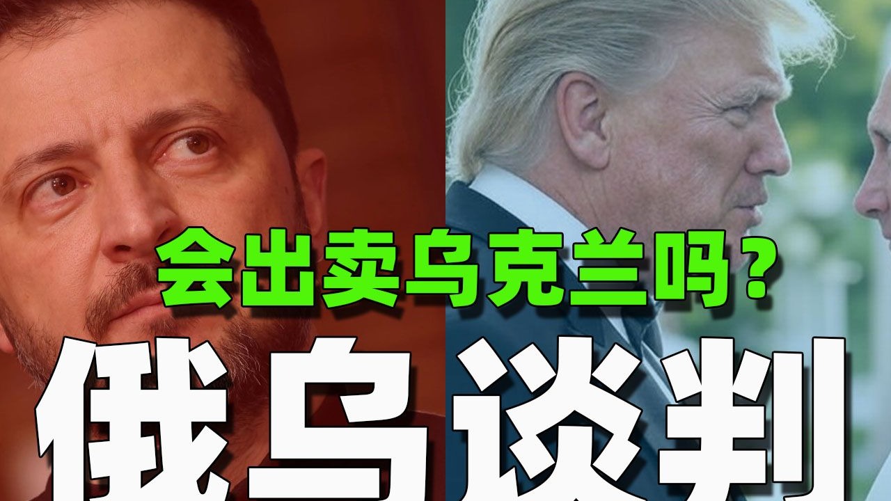 特朗普的俄乌谈判进展如何?乌克兰是否成了牺牲品?欧洲能够站出来...