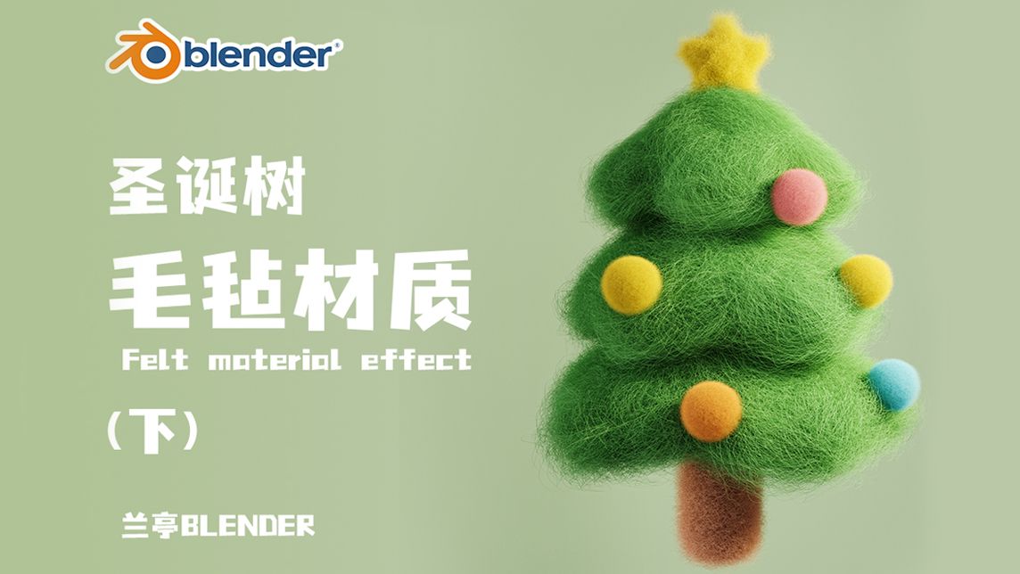 Blender圣诞节小教程之圣诞树(下)-附工程