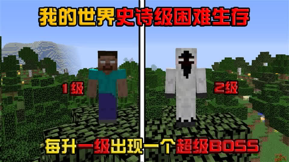 我的世界:每升一级出现一个BOSS级别反派人物