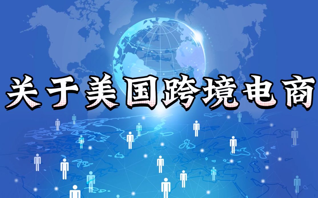 关于美国跨境电商