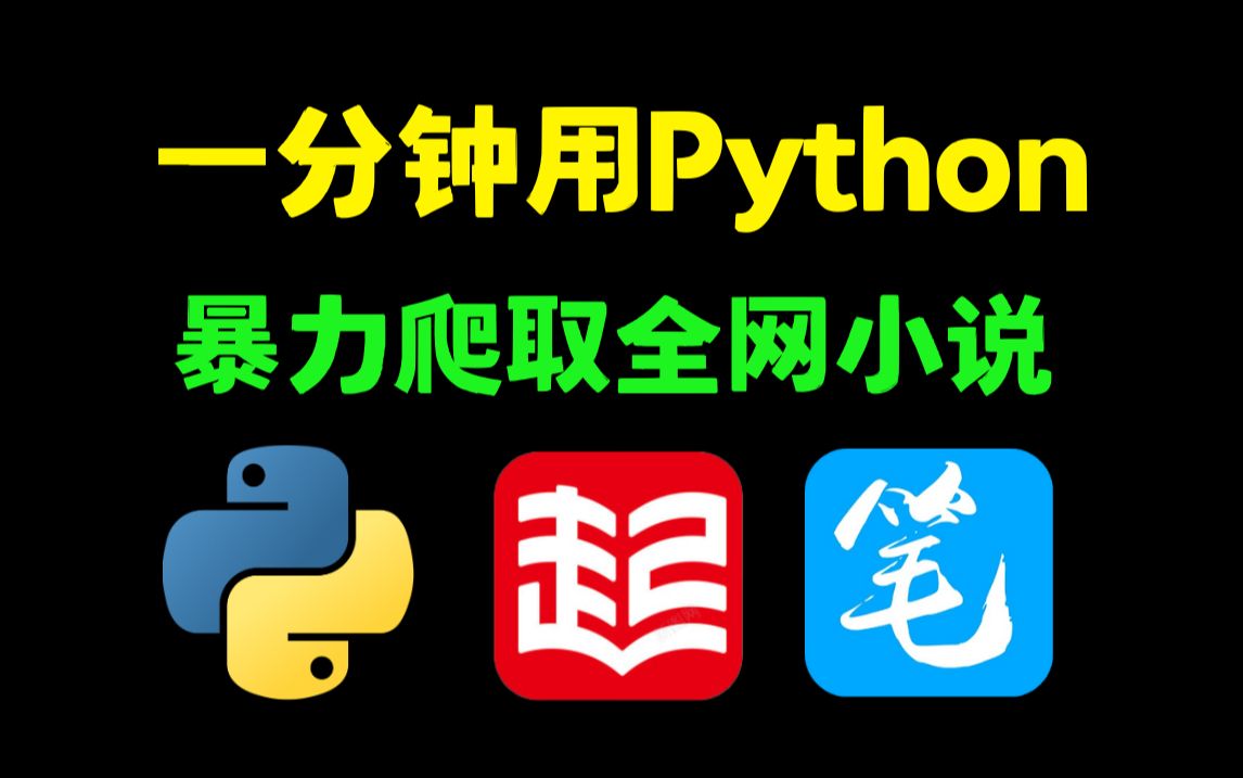 【Python爬虫】】小说党福音!一分钟轻松实现全网小说爬取,新手小白...