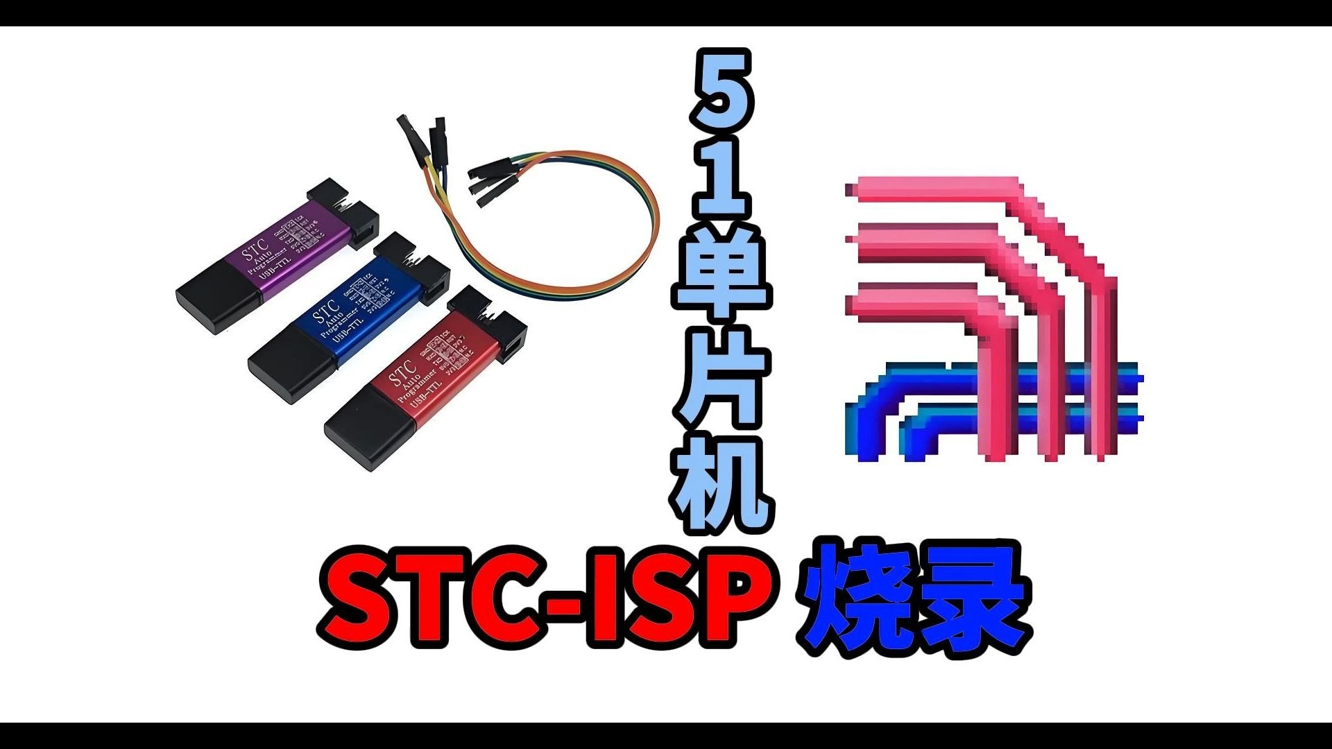 51单片机实物烧录软件STC-ISP下载使用教程