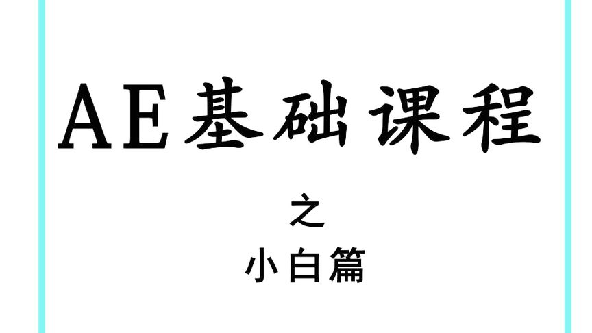 AE基础课程第一节-认识AE的功能