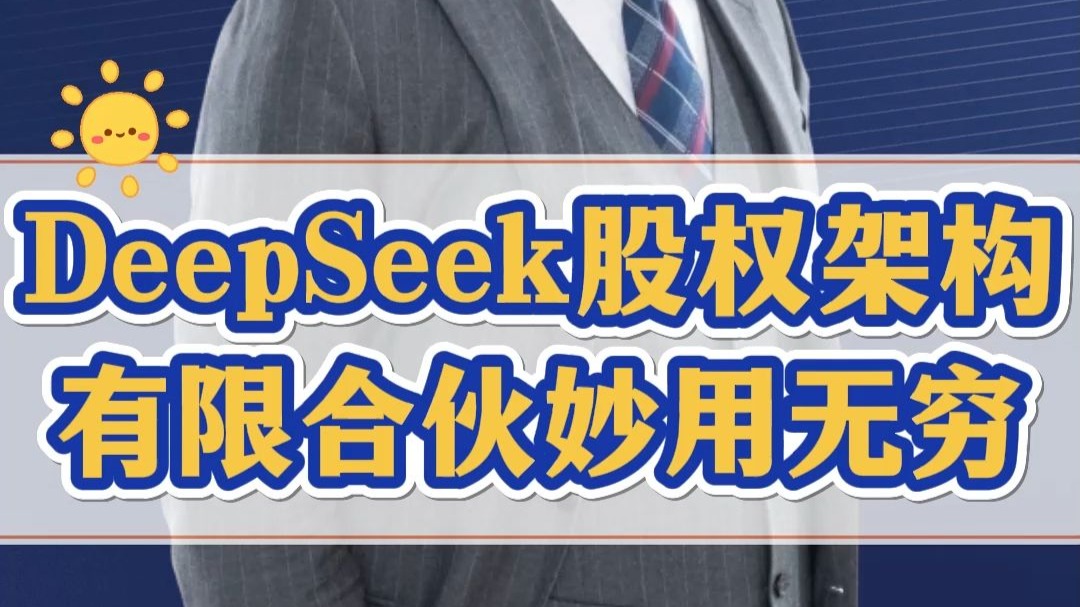 deepseek股权架构:看看大佬如何把有限合伙用到极致