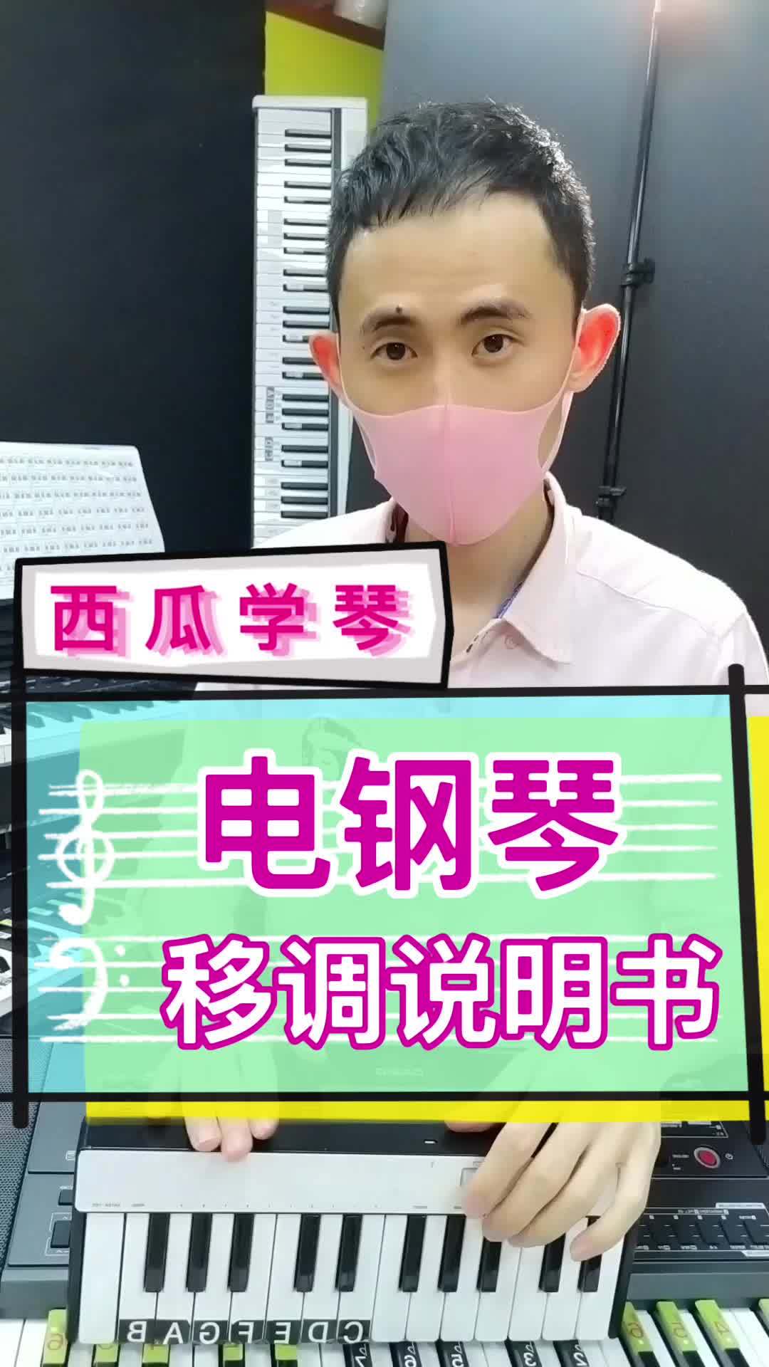 #钢琴 #电钢琴 #电子琴 卡西欧键盘的移调使用说明,很有用喔#西瓜学琴